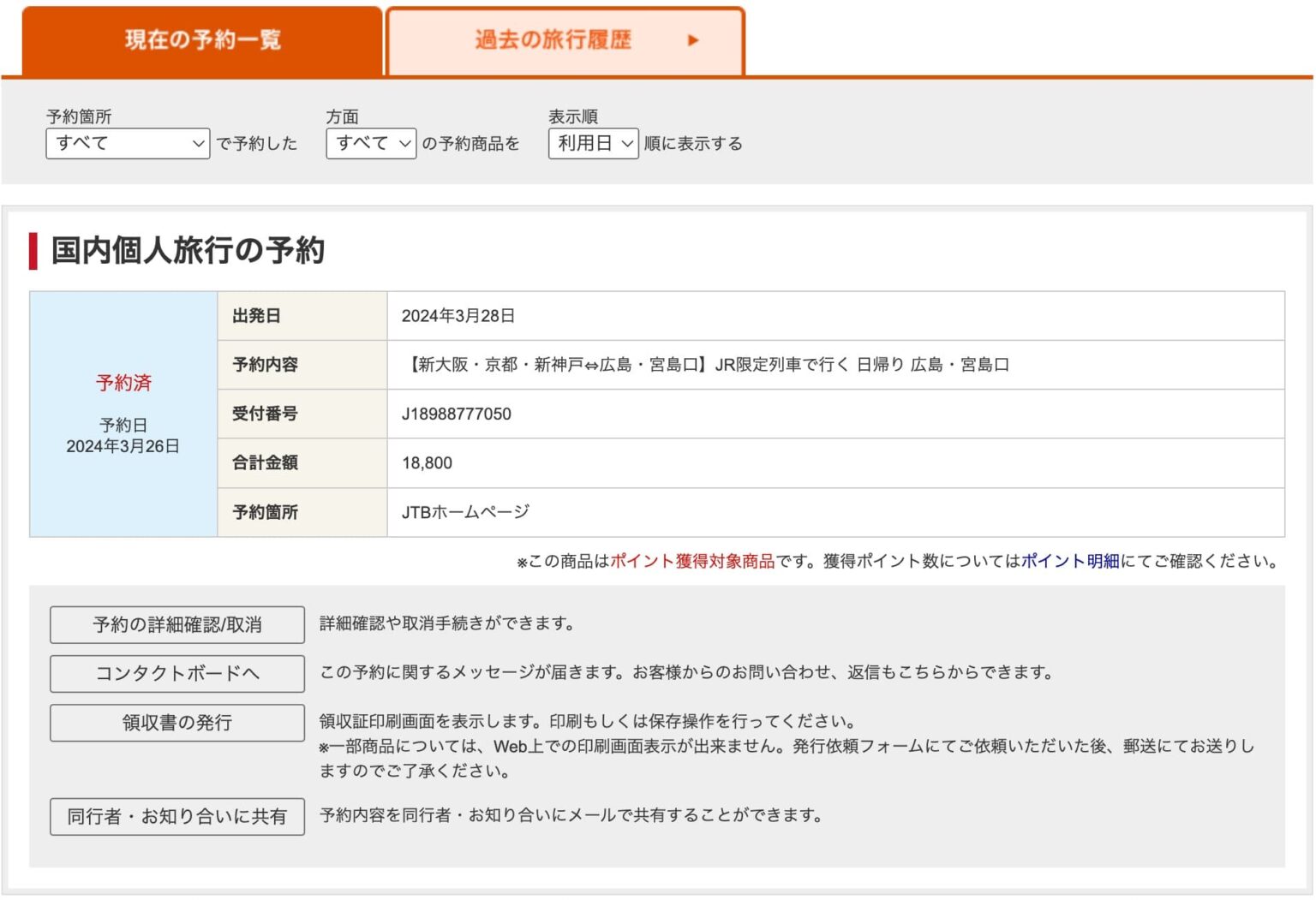 JTB日帰りプラン新幹線の予約方法・いつから予約できるかを解説 - 電車のしおり
