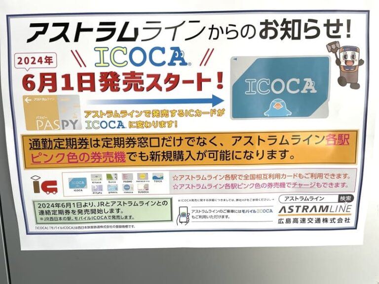 アストラムラインでSuica・ICOCA・PASMOなどの交通系ICカードは使えるの？ - 電車のしおり