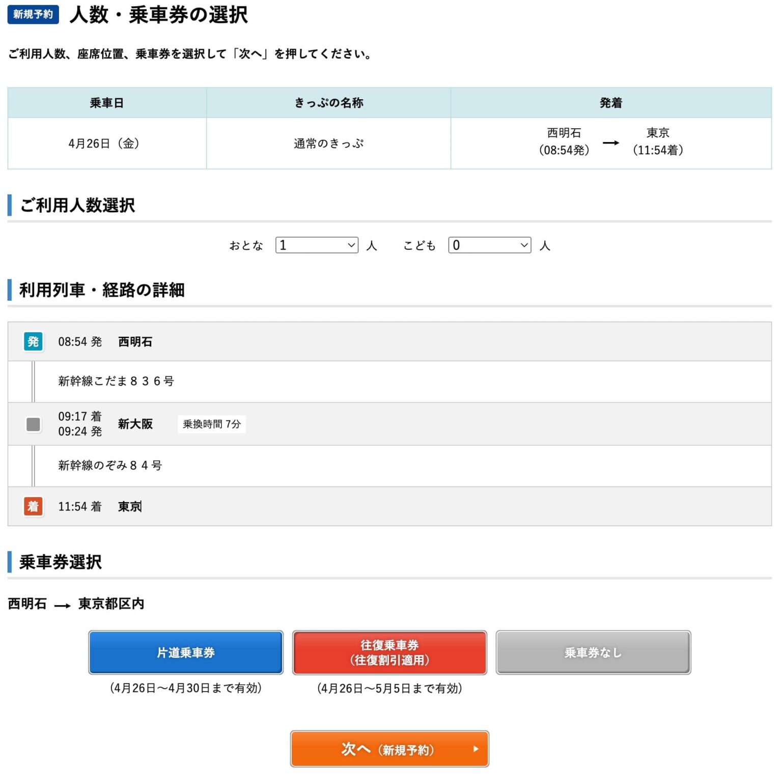 e5489で乗車券のみの買い方を解説！実際に予約して往復割引の切符を購入してみた - 電車のしおり