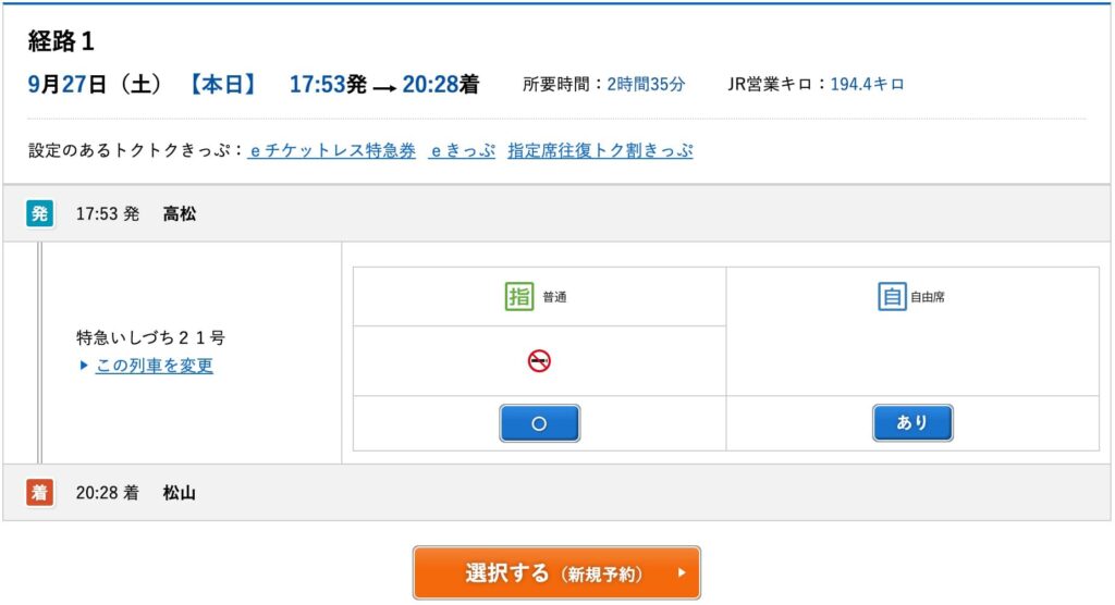 特急いしづちの予約方法・特急券切符の買い方・予約状況確認のやり方 - 電車のしおり